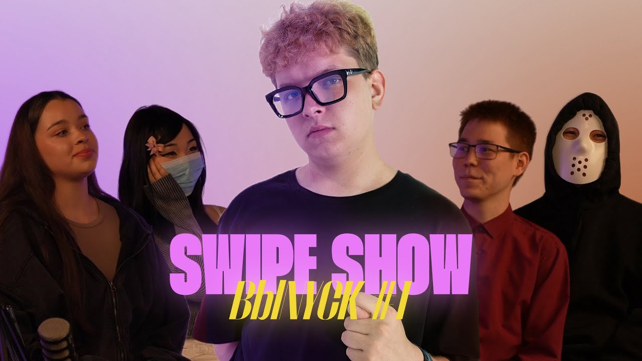 «SWIPE SHOW» В ЯКУТСКЕ! ВЫПУСК #1 - YouTube