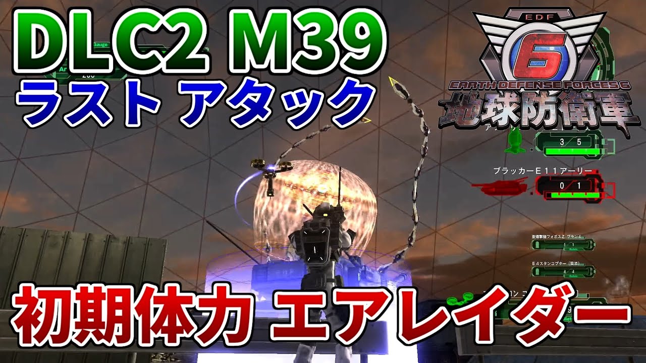 【地球防衛軍6】DLC2 M39 ラストアタック INFERNO 初期体力エアレイダー #edf6 #地球防衛軍6 #初期体力 #エアレイダー #dlc2 - YouTube