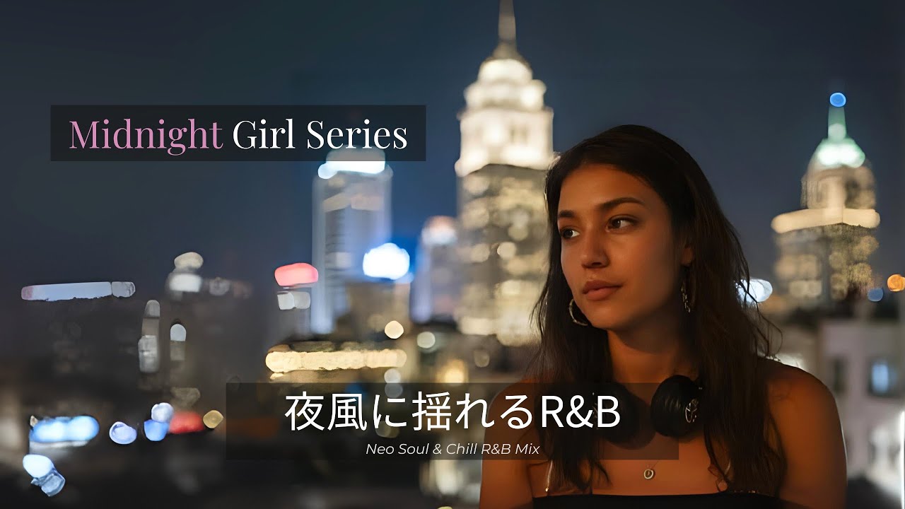 【洋楽Playlist】夜風に揺れるR&Bプレイリスト | Midnight Girl Series [1 Hour Mix] - YouTube