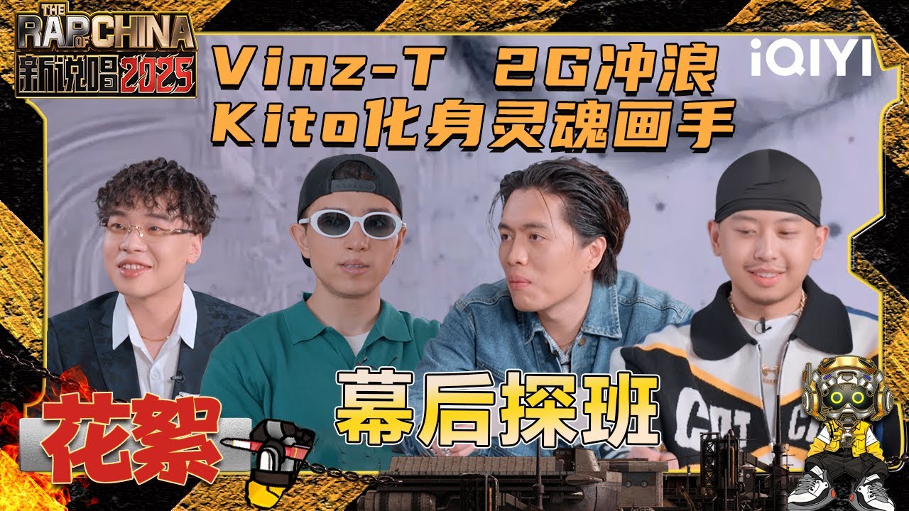 超长花絮：SHarK&泰格西幕后大分享👀Vinz-T 2G冲浪 Kito&WAKEUPP化身灵魂画手😝 | EP08 新说唱2025 The Rap of China 2025 | iQIYI ...