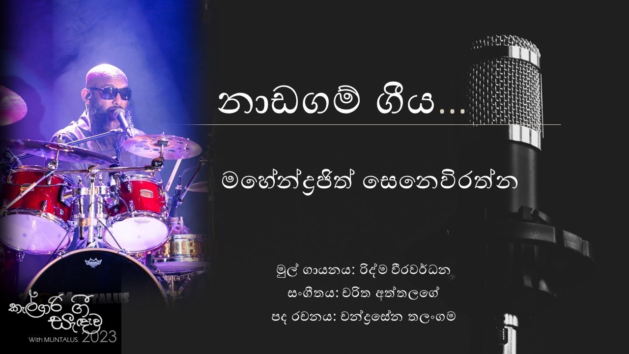 Nadagam Geeya (නාඩගම් ගීය) - Mahendrajith Senevirathne - 1080P Calgary ...
