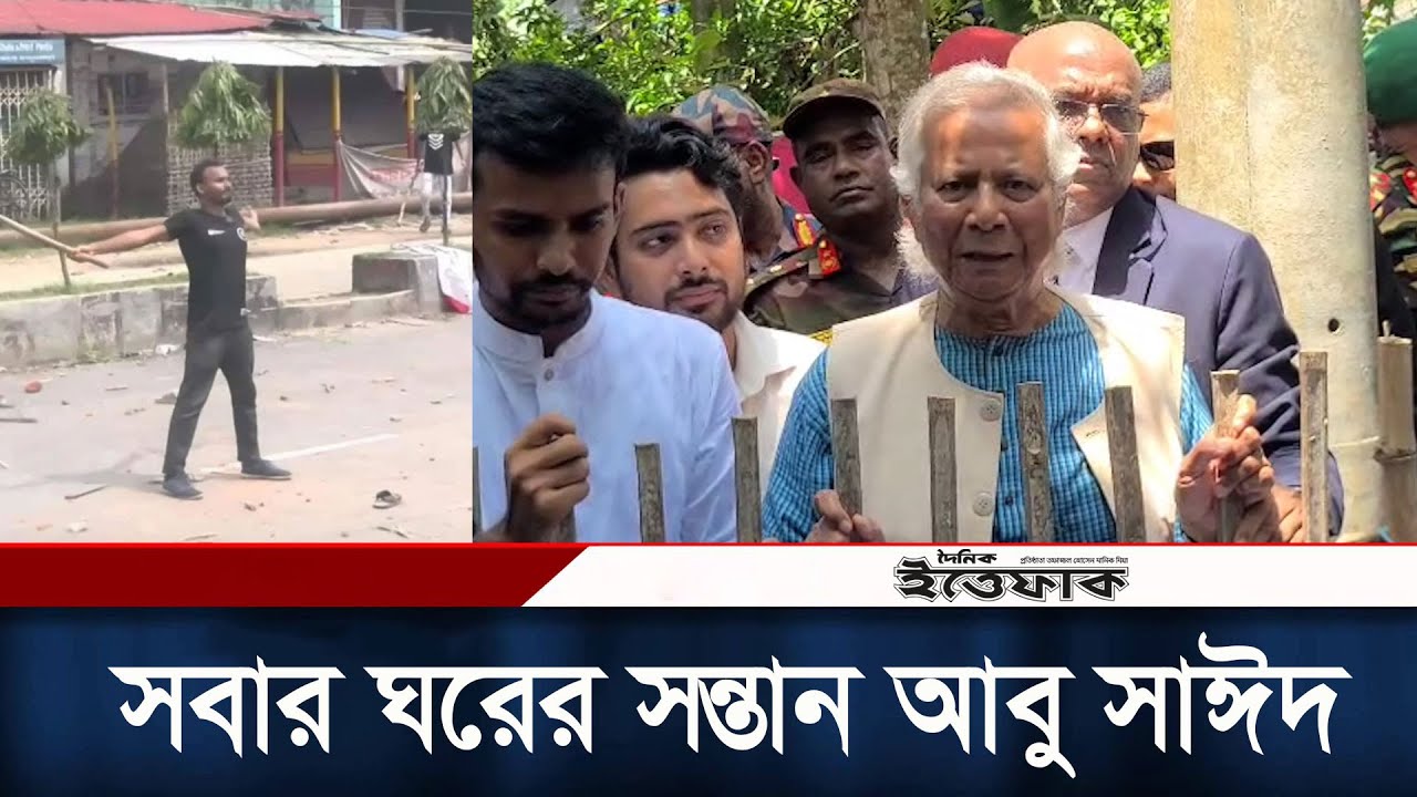 আবু সাঈদ এখন ঘরে ঘরে: ড. মুহাম্মদ ইউনূস | Abu Sayed | Dr. Yunus ...