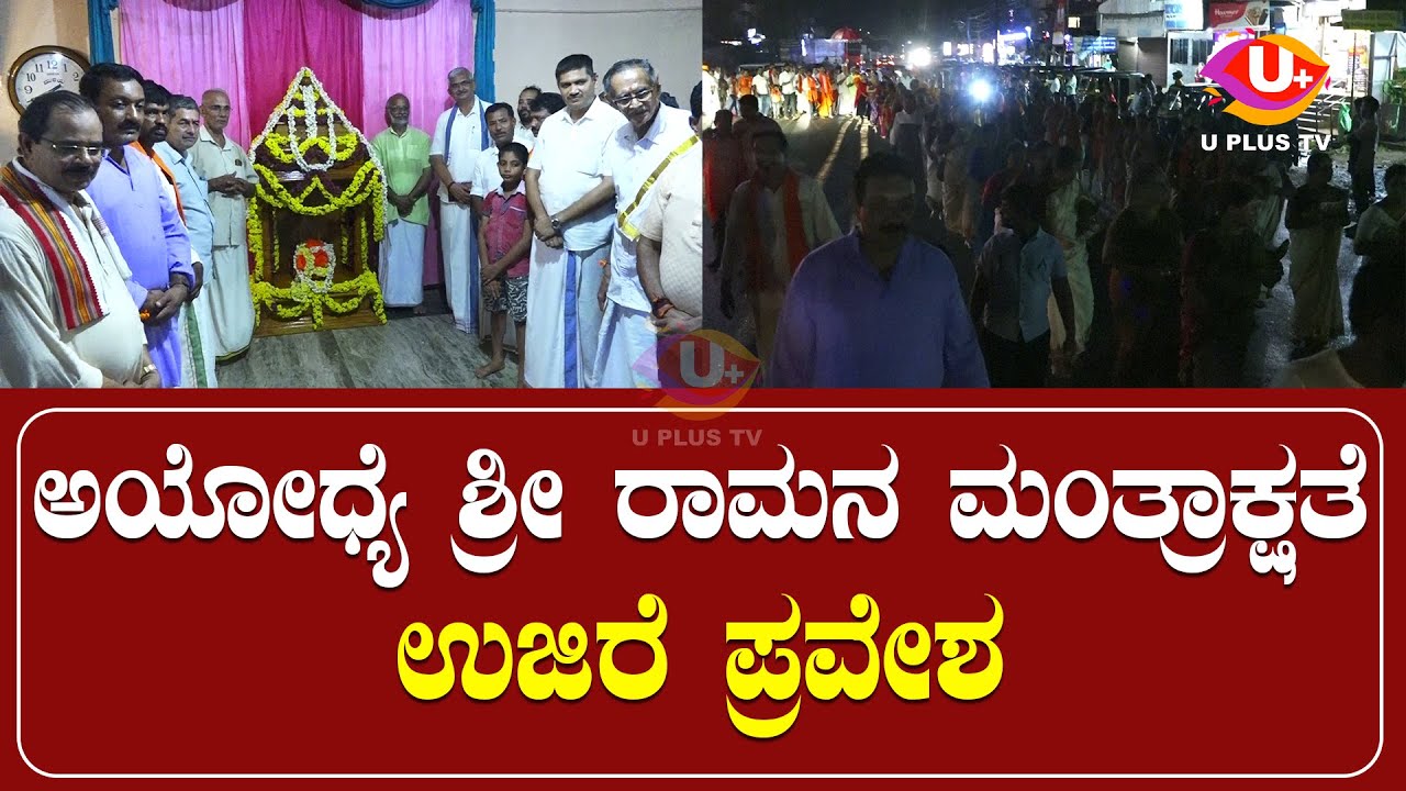 Ayodhya Shree Rama Devara Prathishta Mahothsava Shobhayaathre | U plus ...
