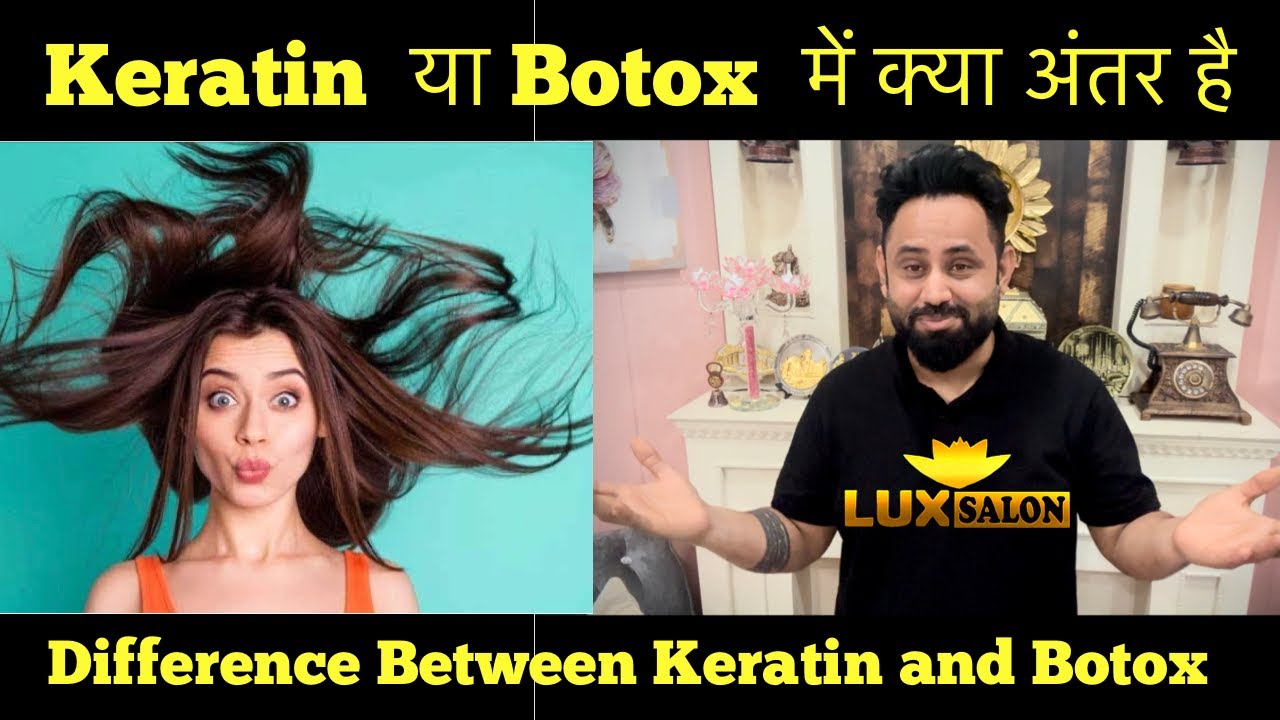 Keratin या Botox में क्या अंतर है || Difference Between Keratin and ...