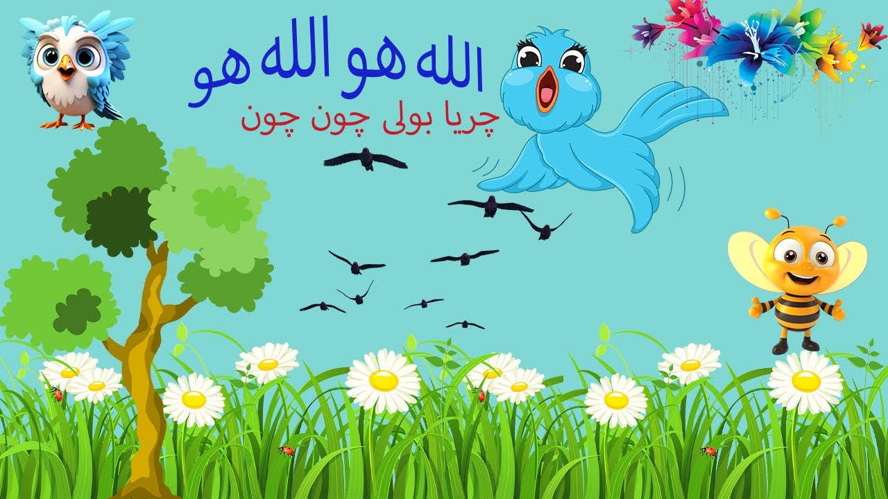 Allah Hoo Allah Hoo (Poem) Chidiya Boli Cho Cho TV Nursery Rhmyes ...