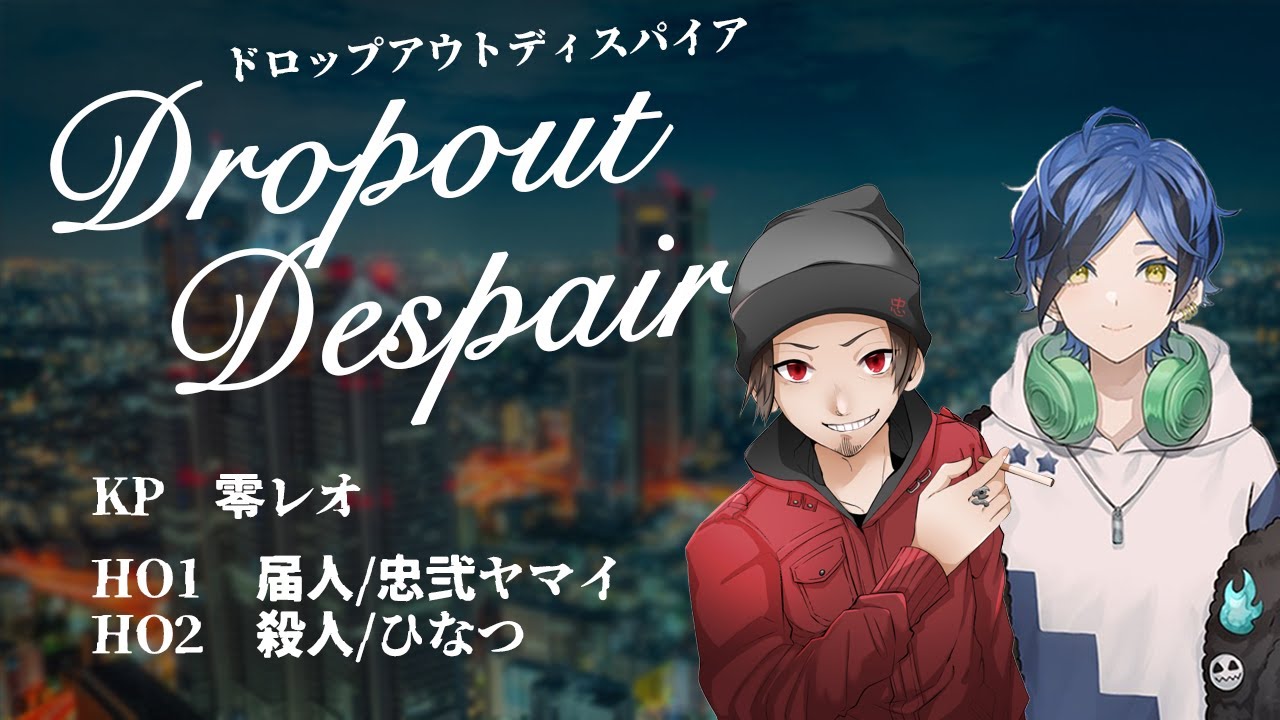 【クトゥルフ神話TRPG】dropout despair KP零レオ【HO届人:忠弐ヤマイ視点】 - YouTube