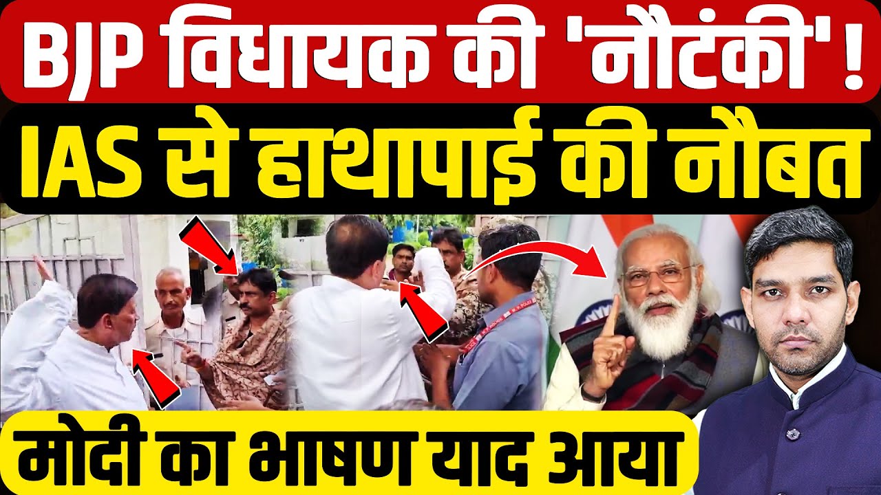 IAS Sanjeev Srivastava BJP MLA Controversy: BJP विधायक की 'नौटंकी'!IAS से हाथापाई की नौबत ...