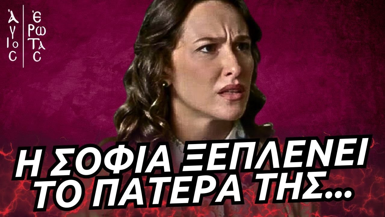 Άγιος Έρωτας - Η ΣΟΦΙΑ ΞΕΠΛΕΝΕΙ ΤΟ ΠΑΤΕΡΑ ΤΗΣ ΚΑΙ Ο ΦΟΒΟΣ ΤΟΥ ΠΑΥΛΟΥ ...