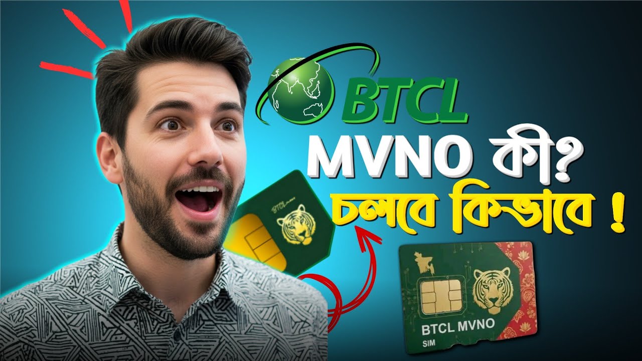 নতুন BTCL সিম বাংলাদেশে – কি কি সুবিধা পাবেন? BTLC কী? - YouTube