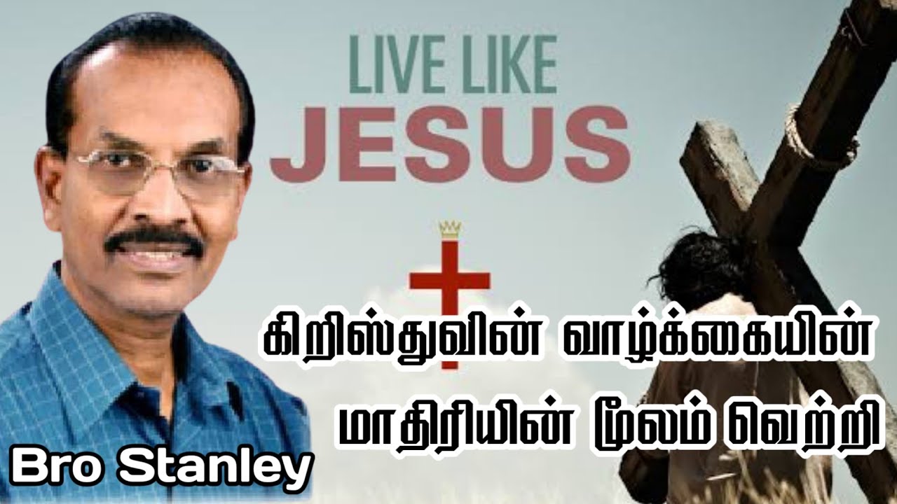 கிறிஸ்துவின் வாழ்க்கையின் மாதிரியின் மூலம் வெற்றி | Bro. Stanley - YouTube