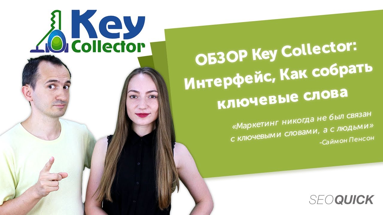 Обзор Key Collector: Интерфейс, Как собрать ключевые слова - YouTube