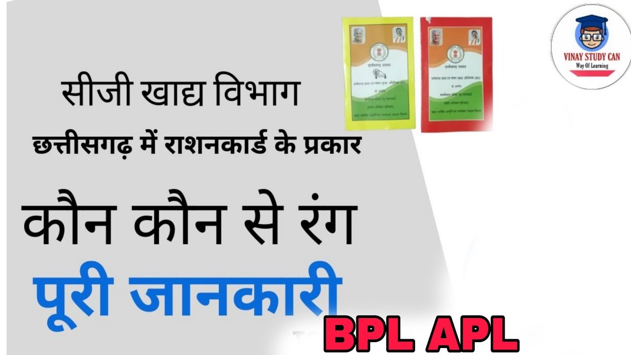 छत्तीसगढ़ में राशनकार्ड|| लाभार्थी रंग ||रंग प्रकार ||कितने प्रकार के ...