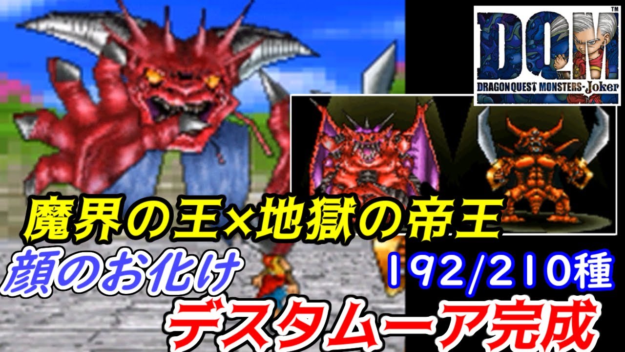 デスタムーア完成【2022年収録】#80 スキル 攻撃モーション 他にも伏線を張っておく DQMジョーカー1【DQMJ1】【ドラクエ ...