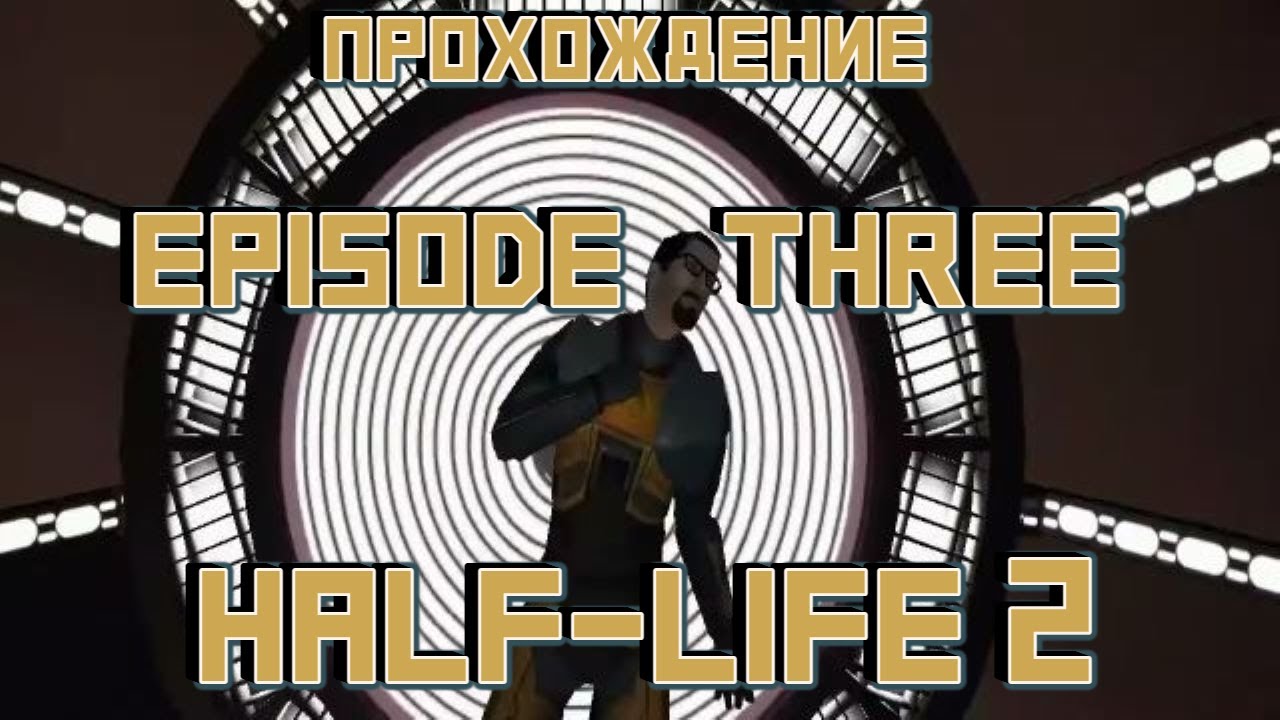 Half Life 2 episode 3 Прохождение - YouTube