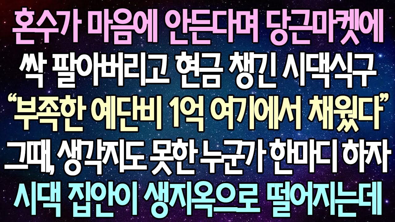 반전 사연 혼수가 마음에 안든다며 당근마켓에 싹 팔아버리고 현금 챙긴 시댁식구 생각지도 못한 누군가 한마디 하자 시댁 집안이
