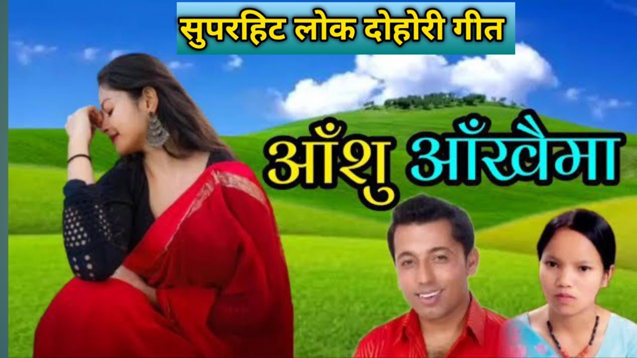 आँसु आखैमा || Khuman Adhikari & Bishnu Majhi | Superhit Lok Dohori Song ...