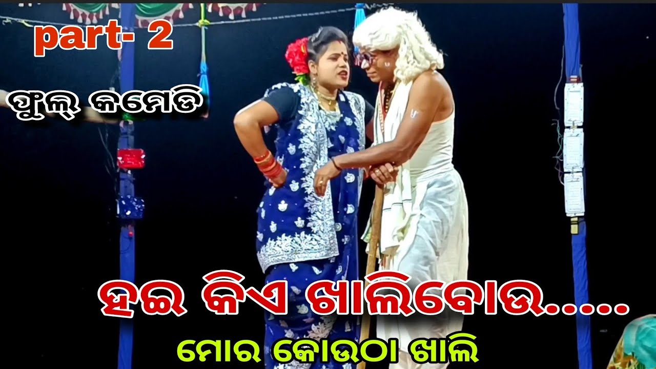 ହଇ କିଏ ଖାଲି ବୋଉ|| jharapada Balika Nabaranga|| Odia Nataka full Comedy ...