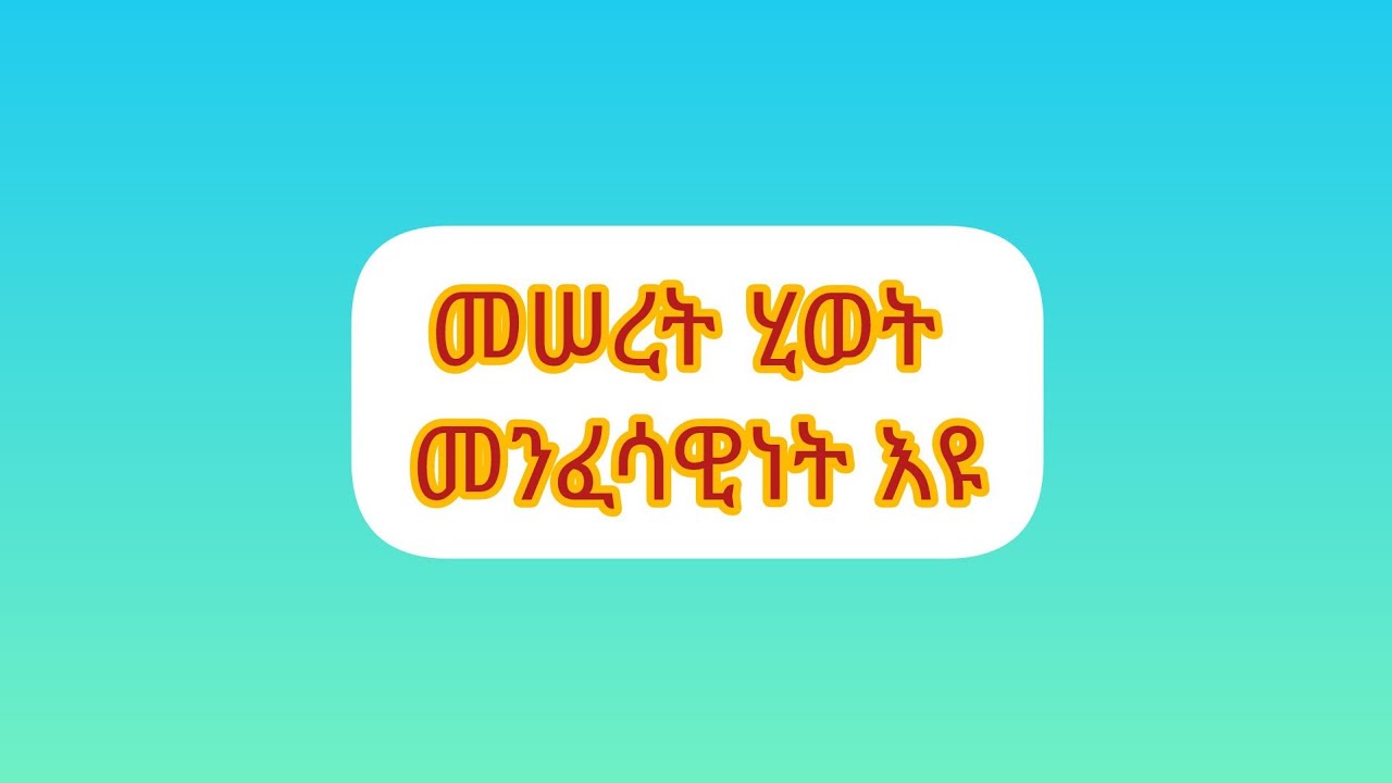 መንፈሳዊነት መሠረት ሂወት እዩ Youtube
