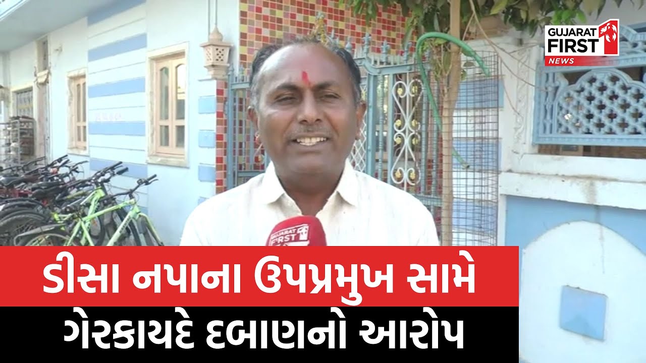 Banaskantha: Deesa નપાના ઉપપ્રમુખ સામે ગેરકાયદે દબાણનો આરોપ - YouTube