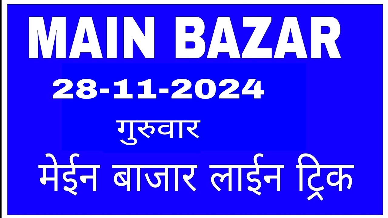 MAIN BAZAR *28-11-2024*गुरुवार* MARKET FIX STRONG LINE OPEN CLOSE WITH ...