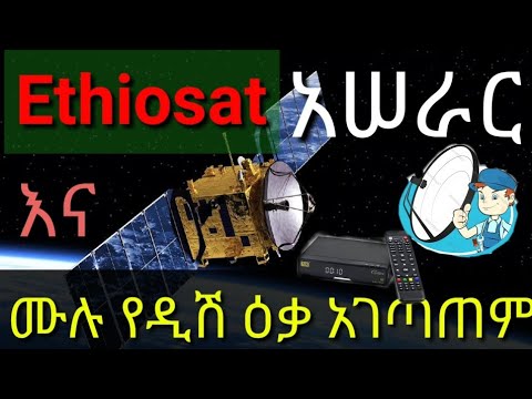Ethiosat አሠራር እና ሙሉ የዲሽ ዕቃ አገጣጠም።how to setup ethiosat and installation ...