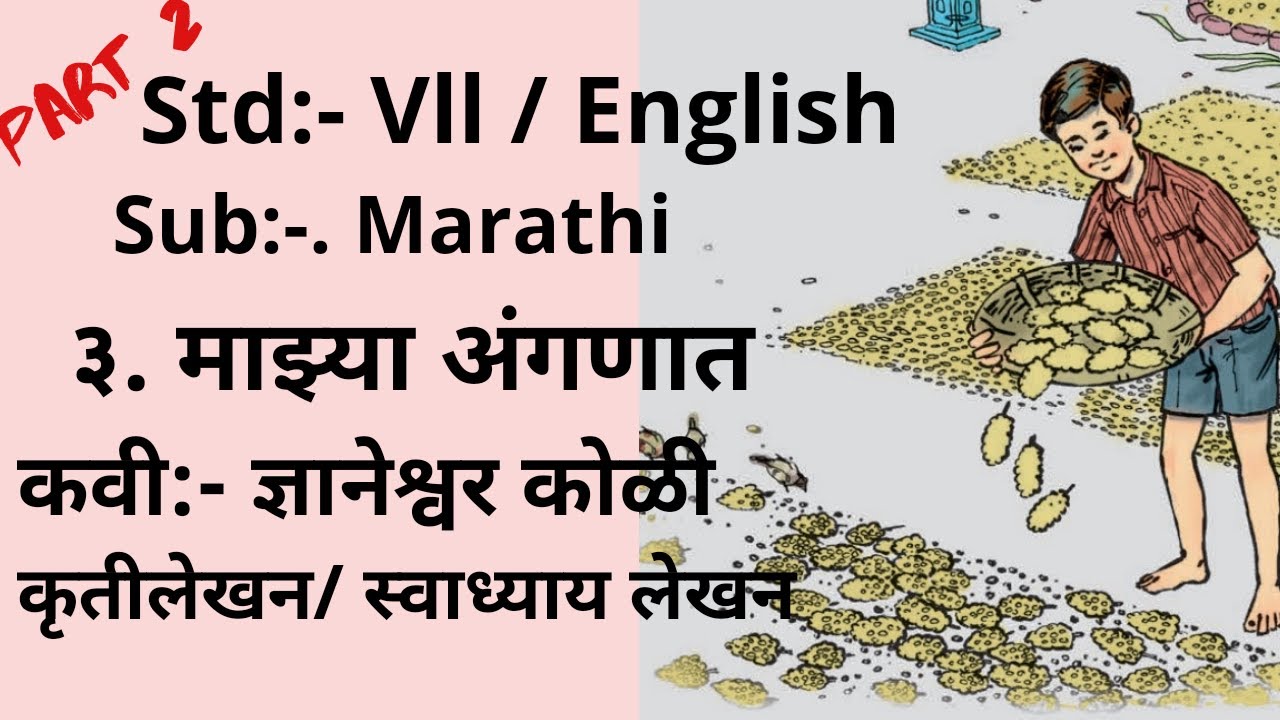 7th Std English Medium Marathi 3rd Poem।माझ्या अंगणात। ज्ञानेश्वर कोळी ...