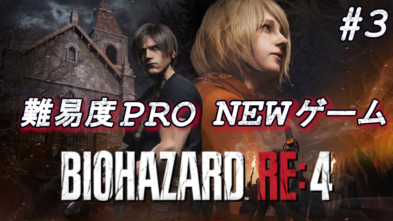 【バイオハザード RE 4】#3 城探索も順調やけど弾足りんのかこれ【高難易度】【コメント歓迎】【Resident Evil】【PS5】 - YouTube