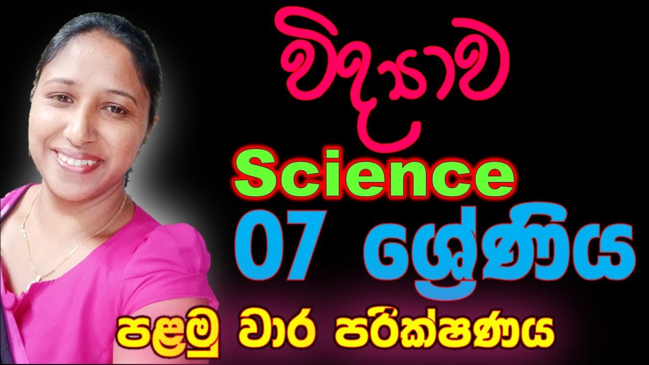 science grade7 sinhala medium|7වසර විද්‍යාව පළමුවාරය පුණරීක්ෂණ‍|7වසර ...