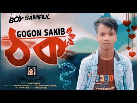 THOK 😢🖤💔 ঠক | SAD SONG GOGON SAKIB |BOY SAMIRUL Bangla New Song BOY SAMIRUL SAD SONG YOUSUF SONG ...