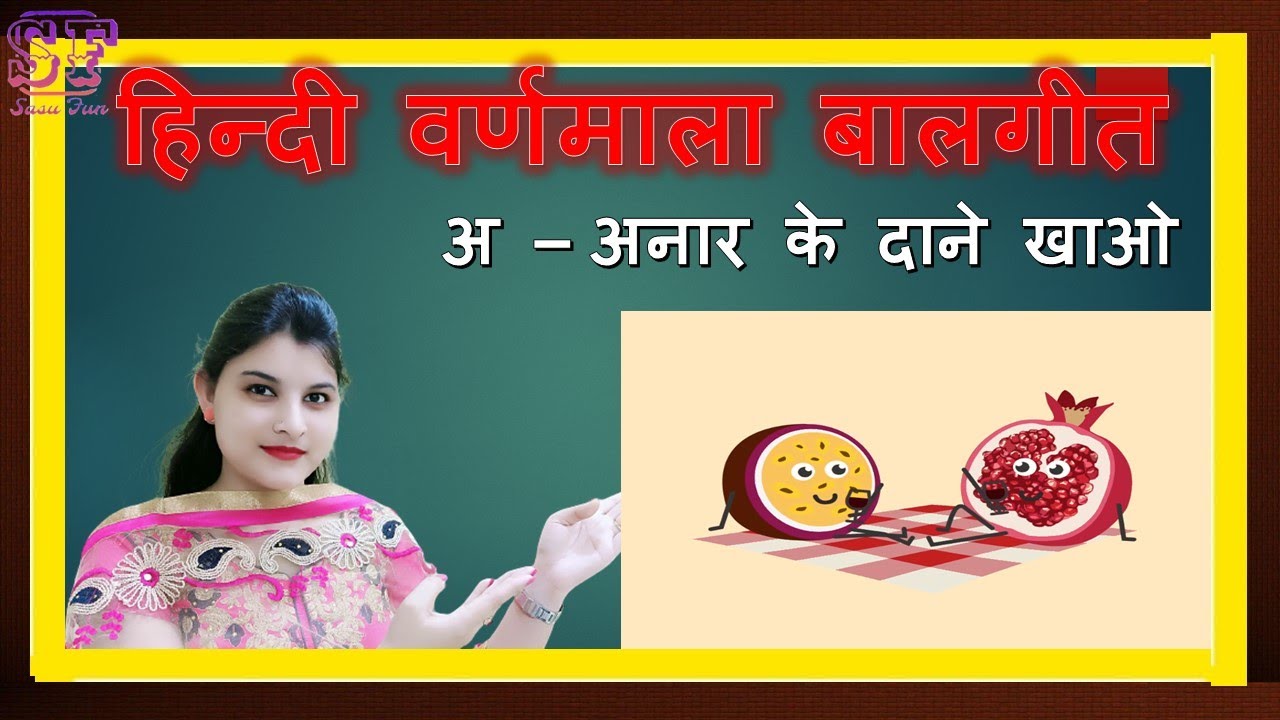 A anar ke daane khao | Hindi Varnamala Geet | Hindi Rhymes | Hindi ...