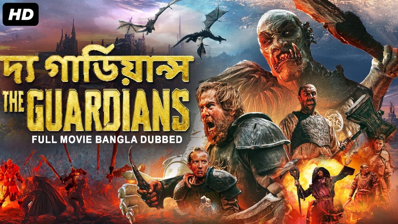 দ্য গার্ডিয়ান্স THE GUARDIANS - Full Hollywood Dubbed Bangla Action ...