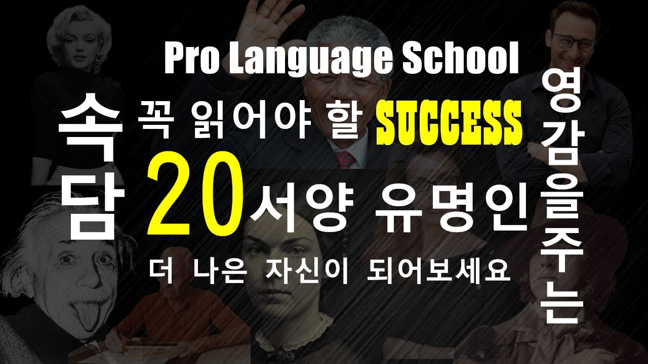 성공한 사람들은 이렇게 생각합니다 영감을 주는 영어 명언 20개 Youtube