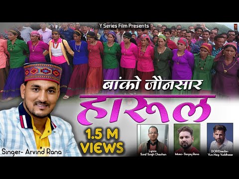 Harul (Banko Jaunsar) |हारुल (बांको जौनसार)| New Jaunsari  Song 2021 | Arvind Rana| Sanjay Rana