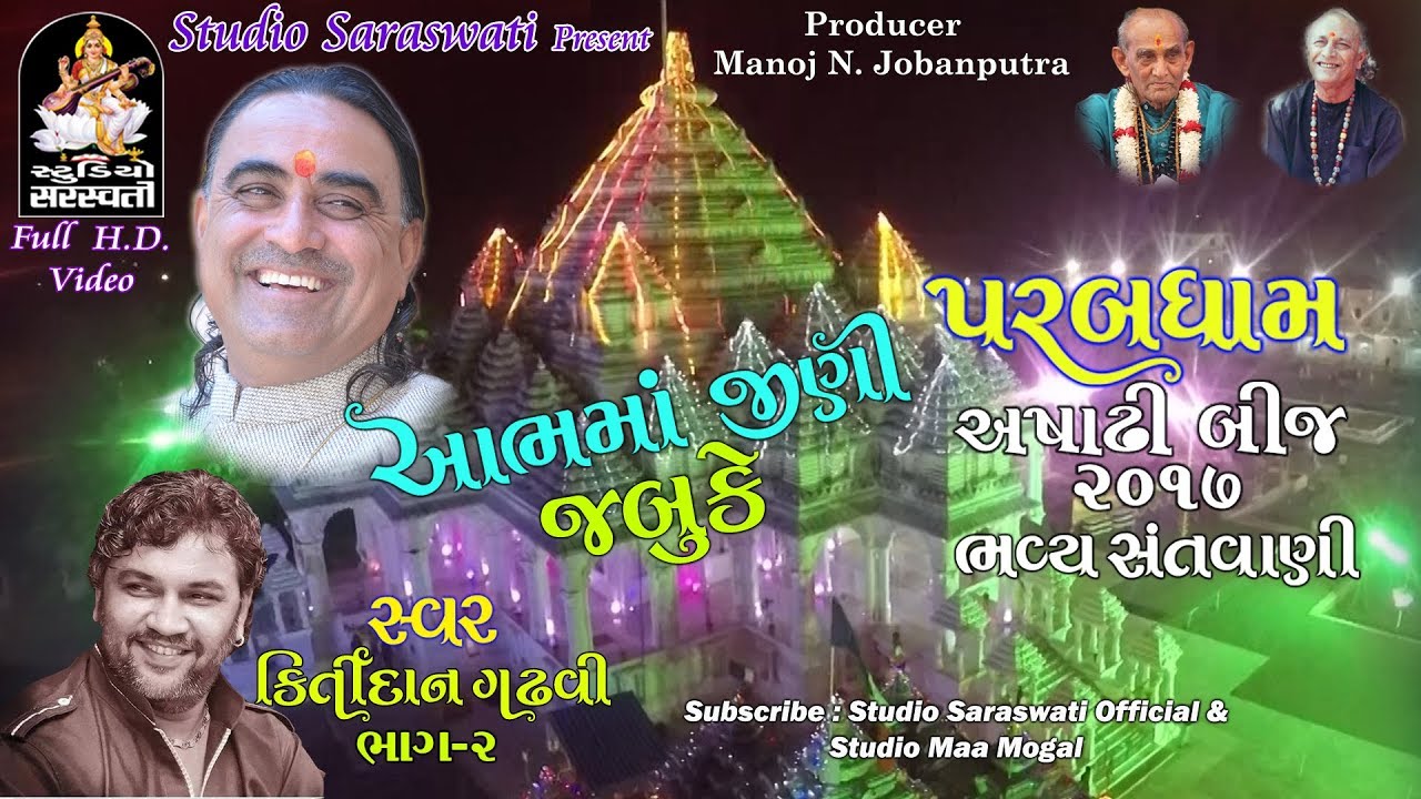 KIRTIDAN GADHVI Part 2 | Parab Dham | ASADHI BIJ 2017 - YouTube