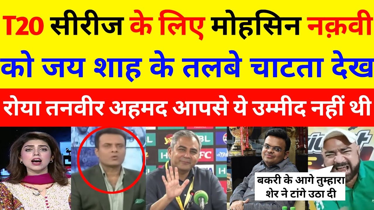 Tanveer Ahmed Bharat Ke Sath T20 Series Ke Liye Mohsin Naqvi Jay Shah Ke Pairon Mei gira | Pak ...