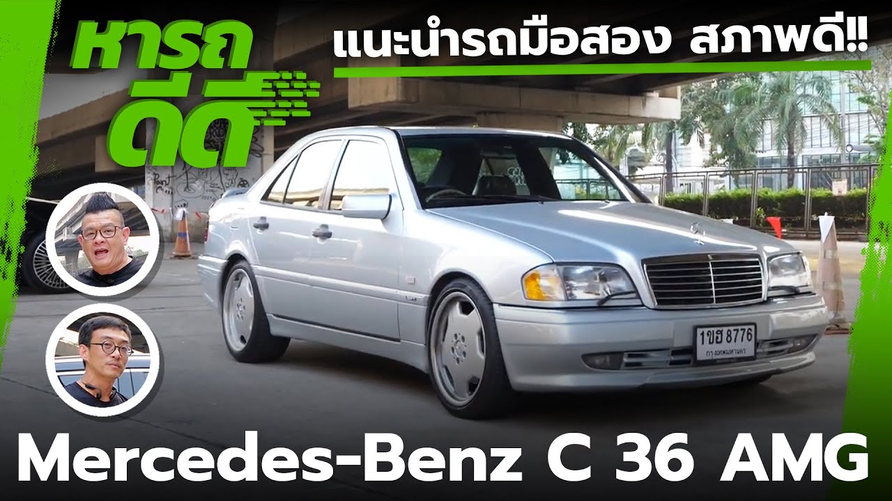 หารถดีดี Mercedes-Benz C36 AMG ย้ายยกชุดจากรถคันเดียว ความสบายที่มาพร้อมกับความแรง - YouTube