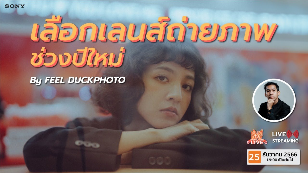 มันส์เดย์ LIVE TALK : เลือกใช้เลนส์ในช่วงเทศกาลปีใหม่ by Feel ...