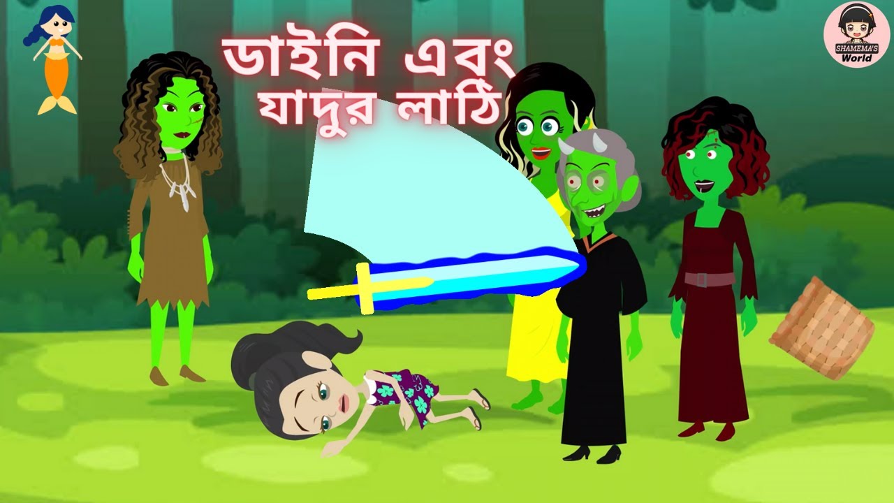 ডাইনি বুড়ি এবং যাদুর লাঠি । Daini Buri | Bangla new cartoon ...