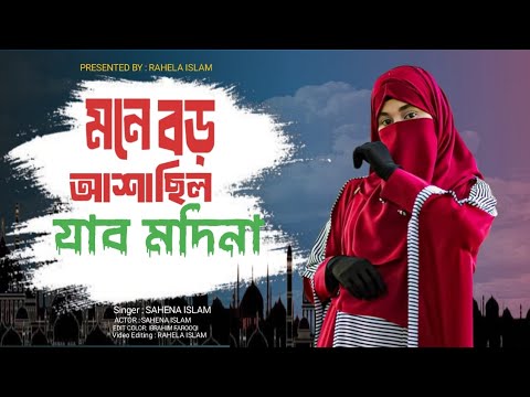মনে বড় আশা ছিল যাব মদিনায় | নাতে রাসুল | Mone Boro Asha Chilo Jabo ...