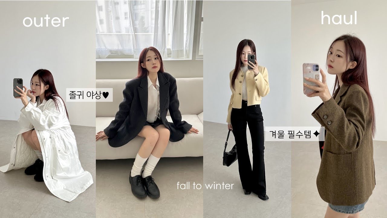 지금부터 초겨울까지•• ️아우터 추천하울🥼졸귀야상울자켓하프코트트위드자켓오버핏아우터겨울코디코위찬니트헤더먼트온앤온
