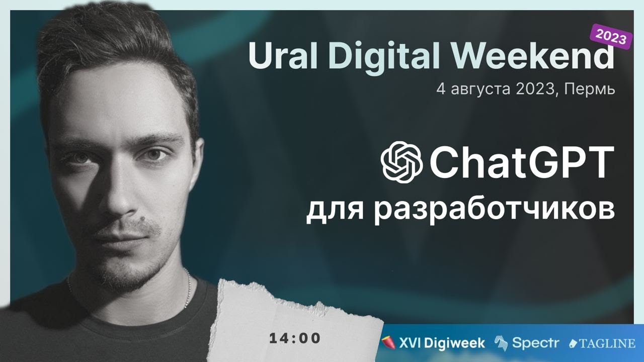 ChatGPT для разработчиков. Как использовать ChatGPT правильно | Ural Digital Weekend - YouTube