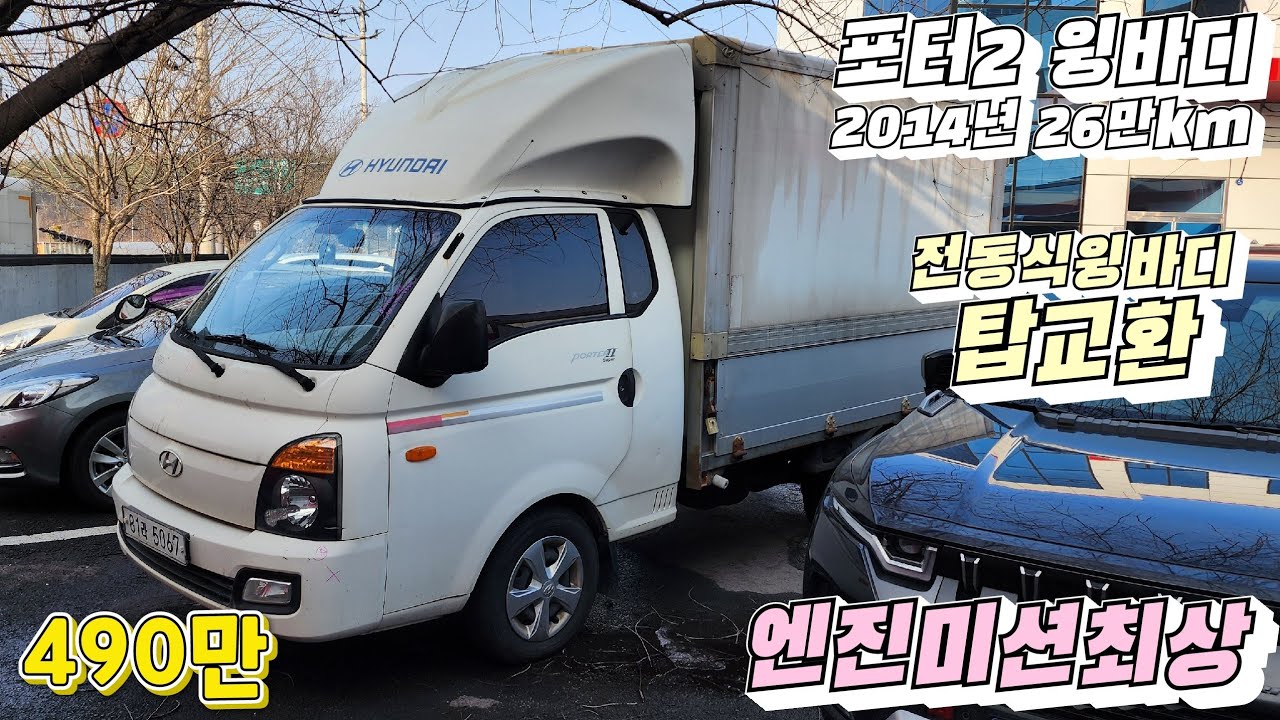 400만원대 1톤 포터2 윙바디 중고차매입 안산중고차 전동식윙바디 1톤트럭 포터윙바디 중고차추천 Youtube