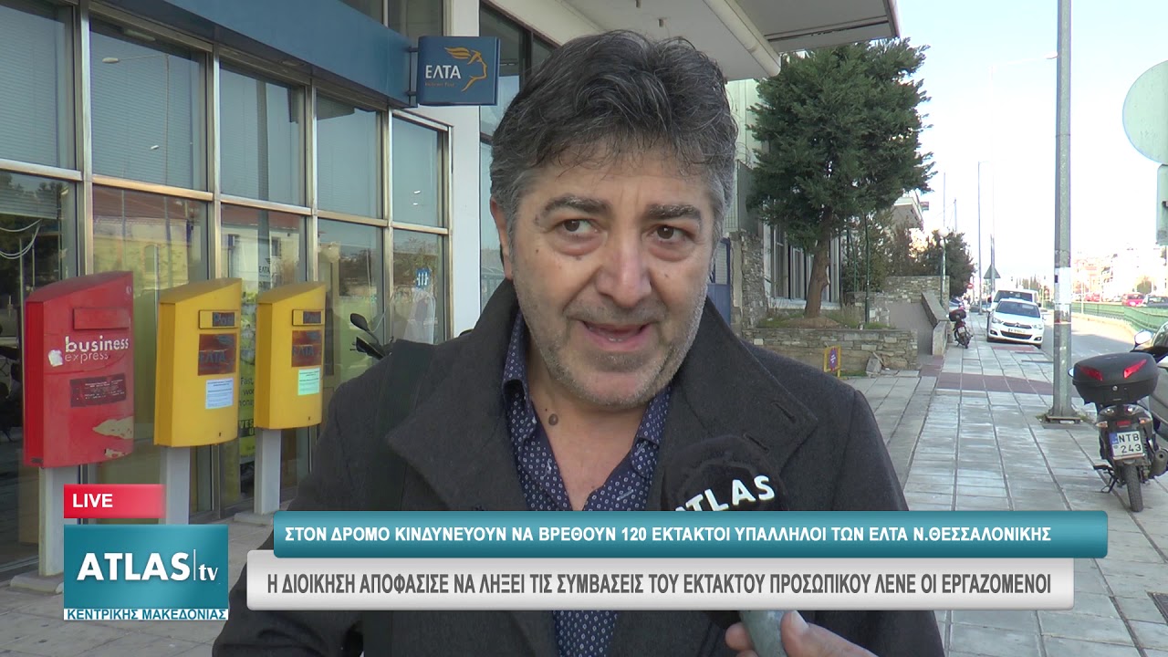 ΣΤΟΝ ΔΡΟΜΟ ΚΙΝΔΥΝΕΟΥΝ ΝΑ ΒΡΕΘΟΥΝ 120 ΕΚΤΑΚΤΟΙ ΥΠΑΛΛΗΛΟΙ ΤΩΝ ΕΛΤΑ Ν ...