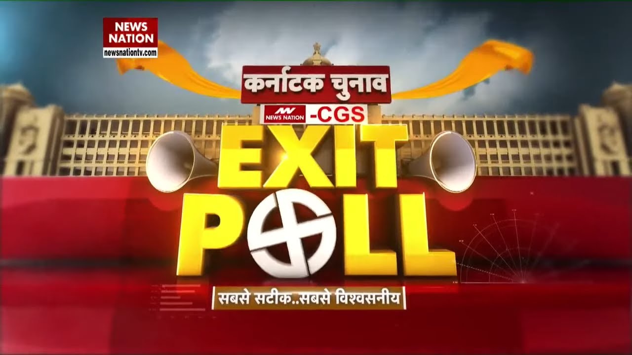 Karnataka Exit Polls: कर्नाटक का किंग कौन? देखिए सबसे सटीक EXIT Poll ...