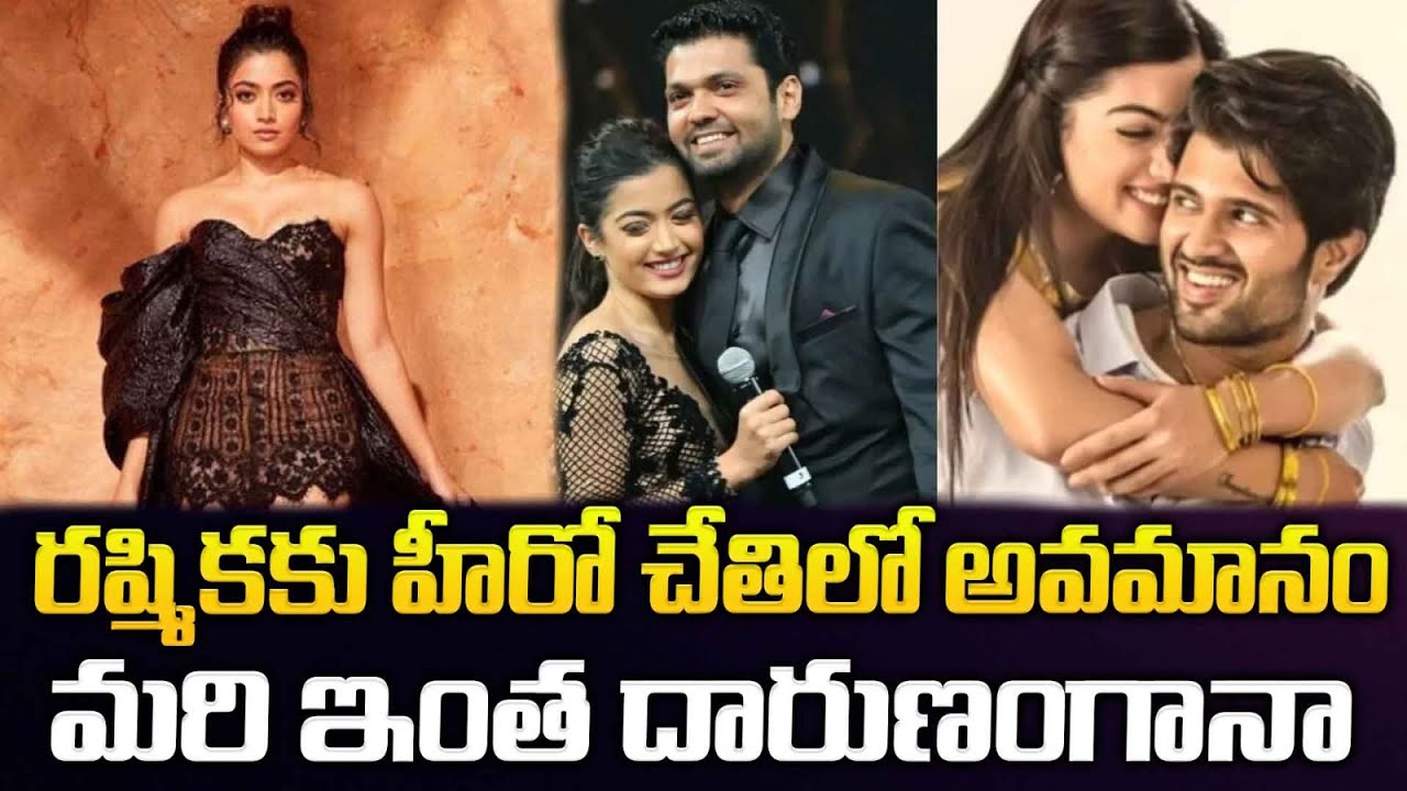 రష్మికకు హీరో చేతిలో అవమానం.. మరి ఇంత దారుణంగానా..| Rashmika | Rakshit ...