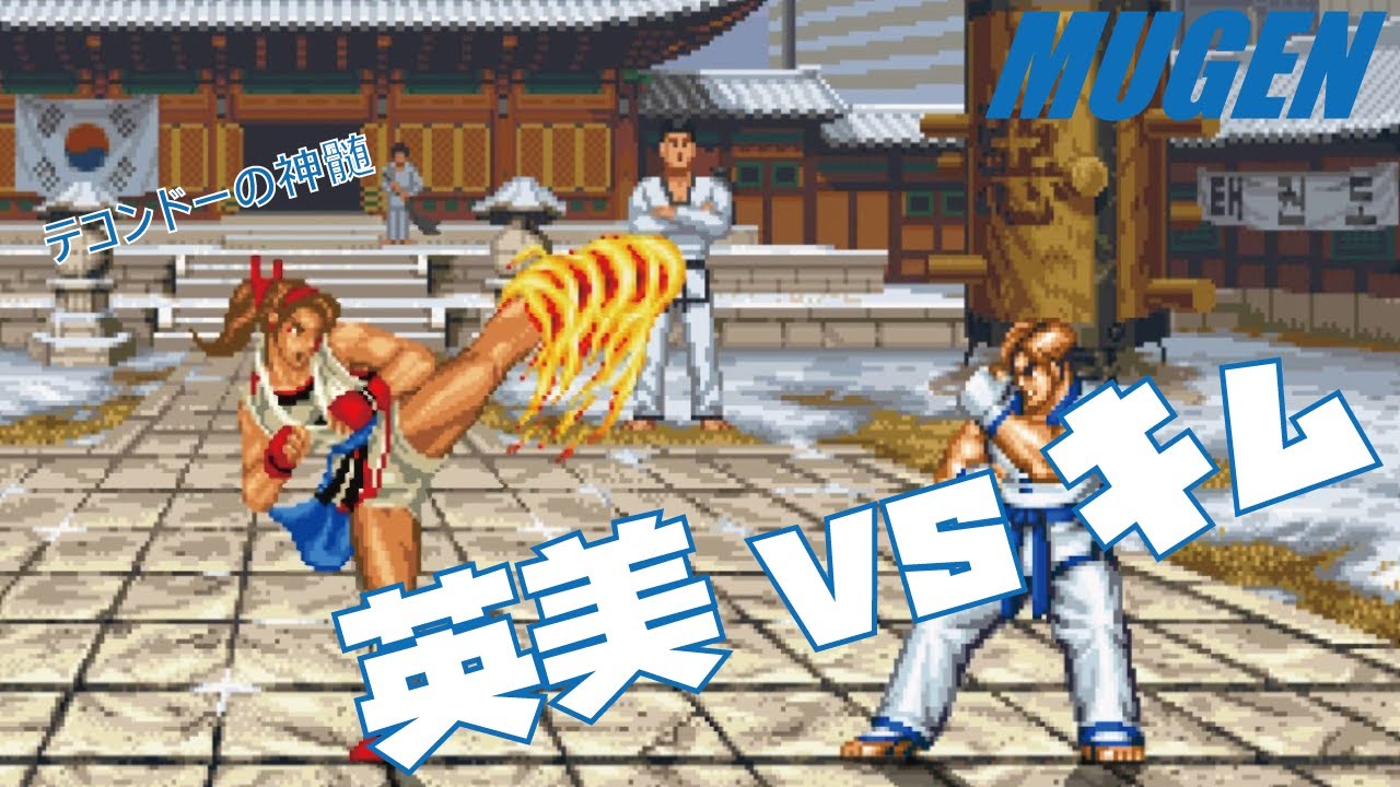 MUGEN 英美 vs キム 【ドリームマッチ】 (DREAM MATCH Character Yungmie vs Kim ...