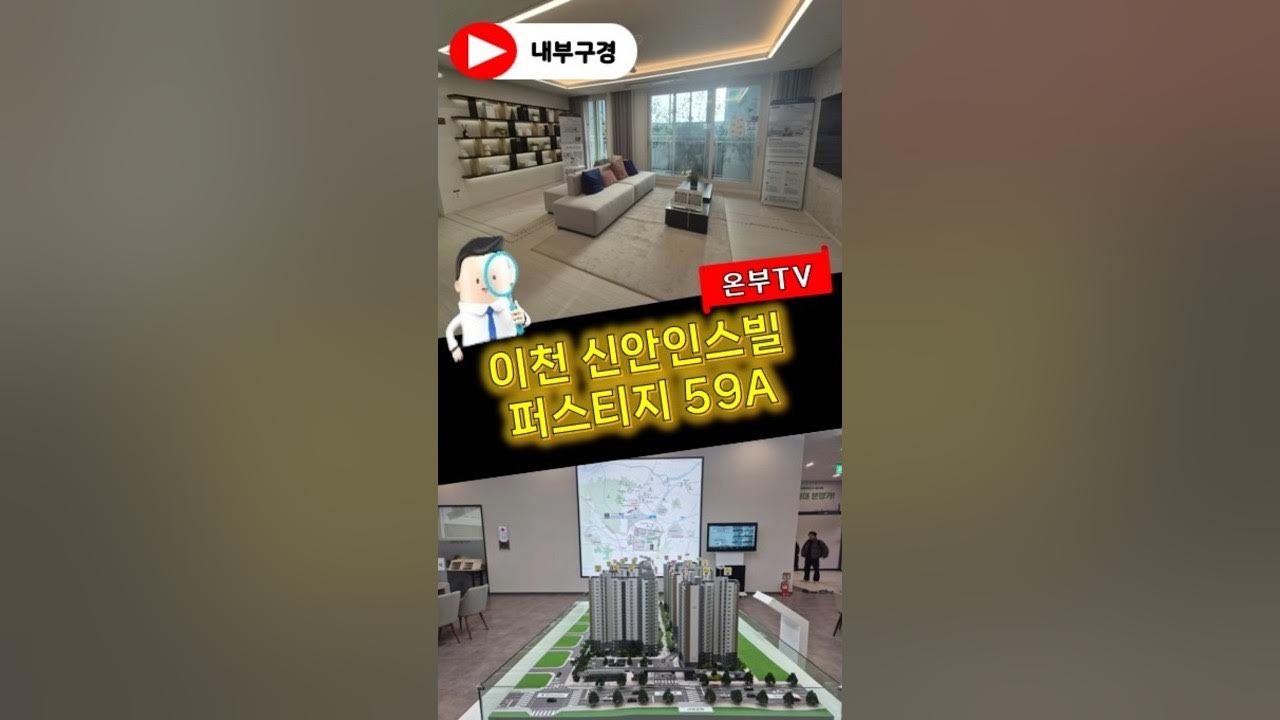 이천 신안인스빌 퍼스티지 59A - YouTube