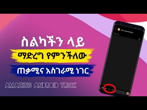 🔥ስልካችን ላይ የሚገኝ ጠቃሚ ነገር | Amazing Android Tricks - YouTube