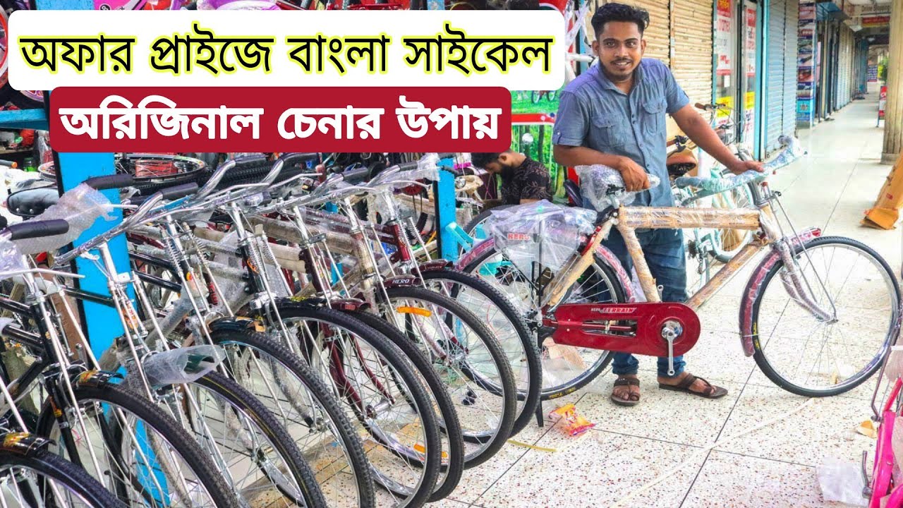 অর্ধেক দামে বাংলা সাইকেল । Bangla Cycle Price in bd 2023। Biggest Cycle ...