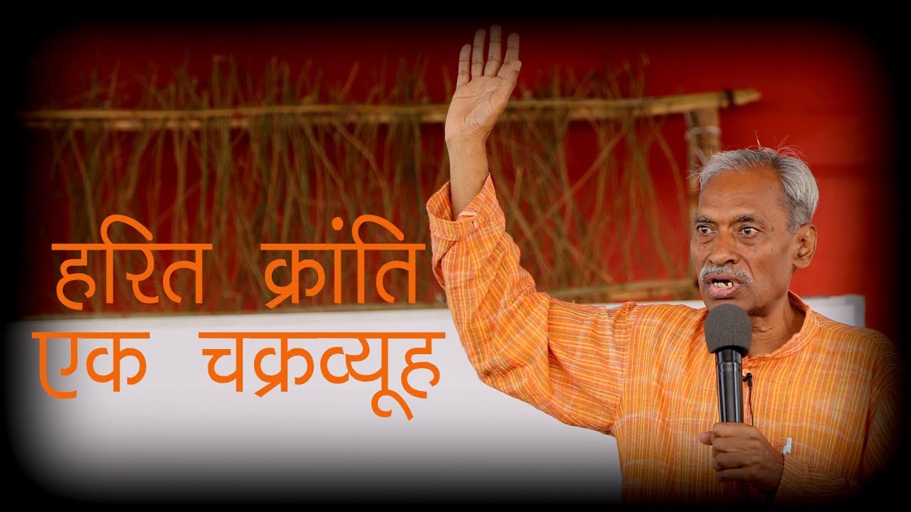 Harit Kranti Ek Chakravyuh - YouTube